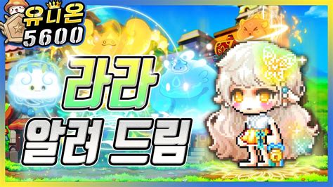 메이플 45번째 신직업 라라 5차 육성 공략 모든 스킬 소개 사냥터 추천 메이플스토리컨셉킹 유니온 Youtube