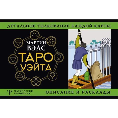 Таро Уэйта. Детальное толкование каждой карты. Описание и расклады ...
