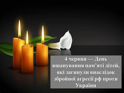 4 червня День памяті дітей жертв війни рф проти України