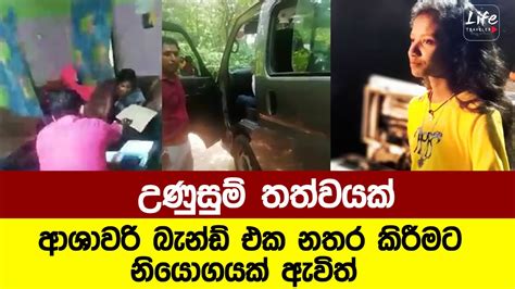 මැදිරිගිරිය ආශාවරි බැන්ඩ් එක නතර කිරීමට නියොගයක් ඇවිත් උණුසුම් තත්වයක් Youtube