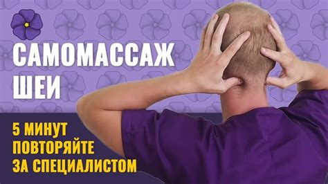 Самомассаж шейного отдела позвоночника для расслабления и разминки мышц шеи Упражнения для шеи