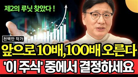 앞으로 10배 100배 오른다 이 주식 중에서 결정하세요 제2의 루닛 찾았다 천백만 작가 성장주 패러다임 3부 Youtube