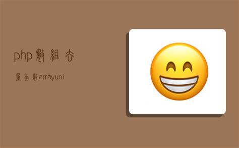 php 数组去重函数 array unique 技术分享 云服务器