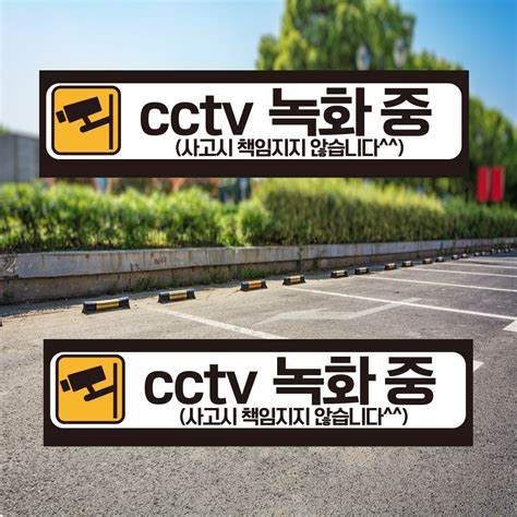 Cctv녹화중 스티커 포맥스 표찰 알림표시 기업스티커 에덴티엠주 보안스티커 산업안전라벨un라벨롤라벨 전문