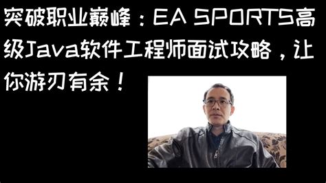 突破职业巅峰：ea sports高级java软件工程师面试攻略，让你游刃有余！ youtube