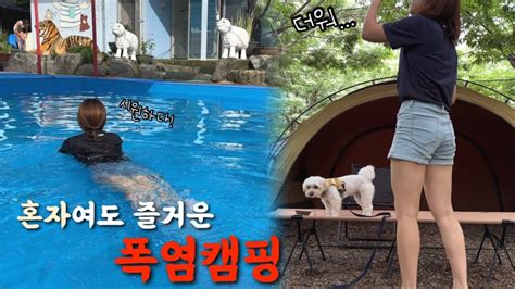 푹푹 찌는 폭염에도 혼자노는 건 즐거워 솔로캠핑 배 즐기기 감자전 부치다 만난 구독자 시원한 막걸리로 여름나기 솔로캠핑 혼술먹방 YouTube