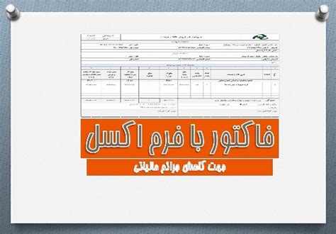 فایل اکسل فاکتور فروشصورتحساب فروش کالا و خدمات Studlدانلود فایل