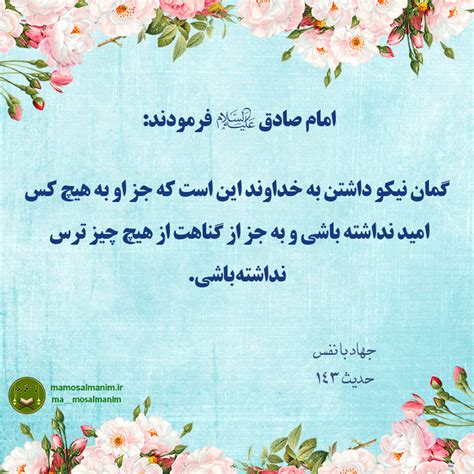 حدیث امام صادق ع در مورد امید به خدا ما مسلمانیم