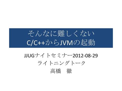 Jjug Night Seminar201208ltcxxからjvm起動 Pptx Programming Languages