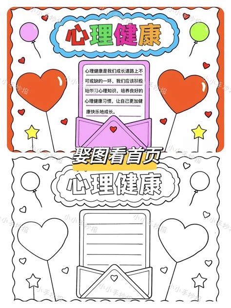 心理健康简笔手抄报 心理健康简笔手抄报图片大全 画趣文库（我爱生活）