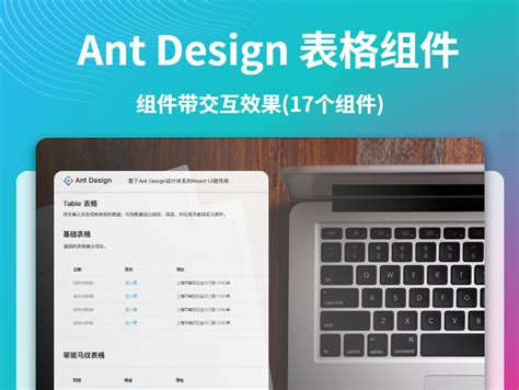 Web端 Ant Design 表格描述表格组件等交互组件