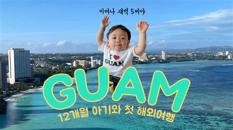 12개월 돌아기와 괌여행🐳 더 츠바키 타워 카멜리아 스위트룸 아기와 비행기 탑승 ️ 마이크로네시아몰🛍️