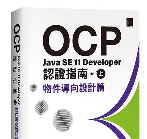 Jims 教學工作 分享雜記 Ocp Java Se 11 Developer 認證指南上 物件導向設計篇