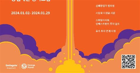 오렌지플래닛 창업재단 2024 상반기 정기모집 실시