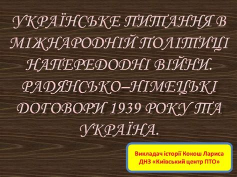 Урок з історії України Україна в 1939 1941 роках