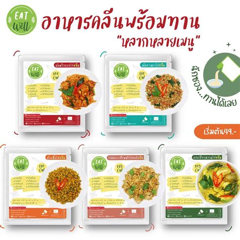 อาหารคลีนพร้อมทาน 📌ไม่ต้องแช่เย็น📣พกพาสะดวก Eatwell🍀 อาหารลดน้ำหนัก อาหารสุขภาพ แคลอรี่ต่ำ
