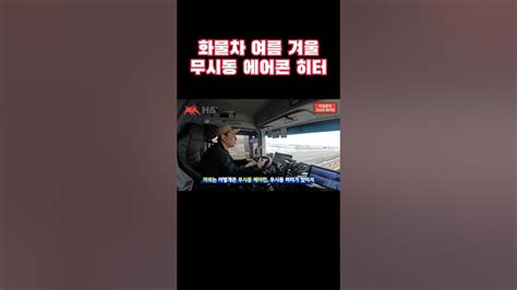화물차 차박 여름 겨울 트럭 무시동 에어컨 트레일러 히터 Youtube