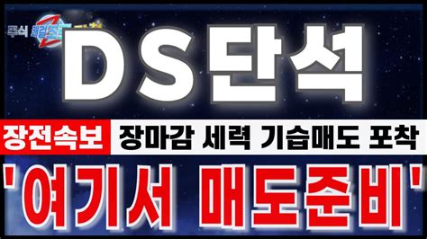 Ds단석 주가 전망 11월29일 새벽속보 전일 장마감 세력 기습매도 포착 이것만 조심하세요 진짜 급등은 여기부터 시작합니다 Ds단석 Ds단석주가 Ds단석
