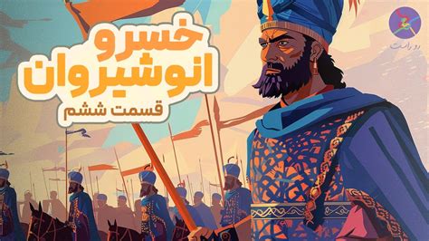 خسرو انوشیروان قسمت ۶ دو قدرت جهانی در کشاکش جنگ Youtube