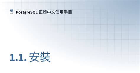11 安裝 Postgresql 正體中文使用手冊
