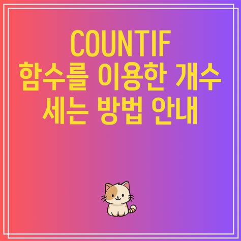 countif 함수를 이용한 개수 세는 방법 안내