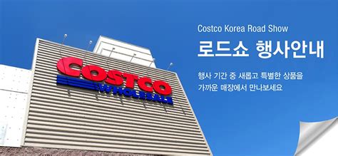 로드쇼 행사안내 코스트코 코리아
