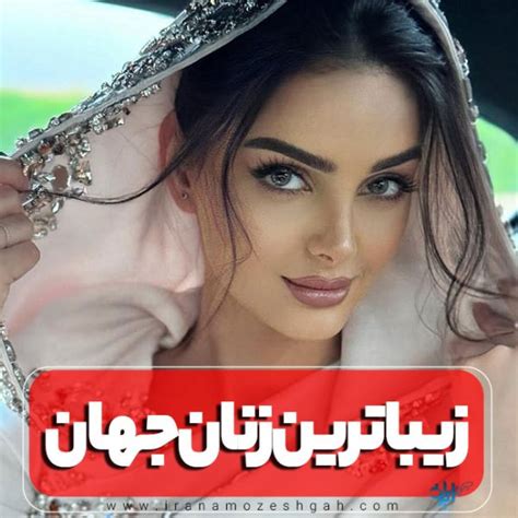 29 عکس از زیباترین زنان جهان خوشگل ترین دختر دنیا کیه؟