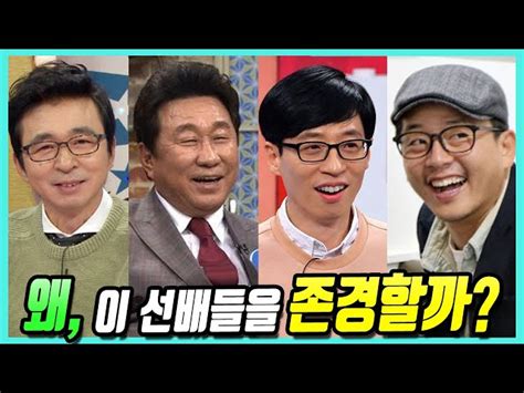개그계 후배들이 이 선배들을 존경할 수 밖에 없는 이유 총정리 김국진 임하룡 유재석 김준호 인성 미담