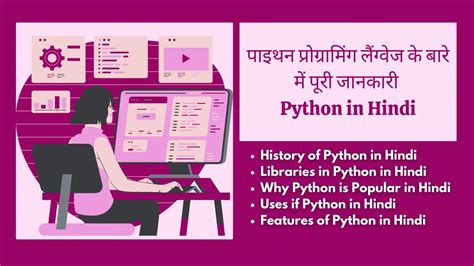 पाइथन प्रोग्रामिंग लैंग्वेज के बारे में पूरी जानकारी python in hindi