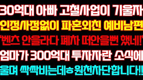 신청 사연 30억대 아빠 고철사업이 기울자 파혼외친 예비남편 엄마가 300억대 투자자란 소식에 싹싹비는데 원천차단합니다반전실화사연사연낭독라디오드라마신청사연 라디오