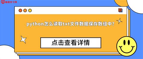 Python怎么读取txt文件数据保存数组中？python中如何读取txt文件数据