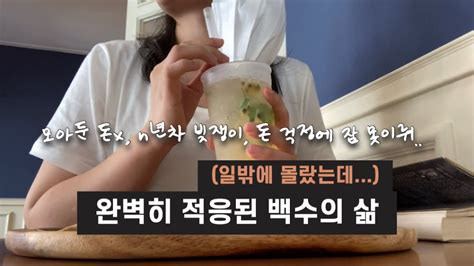 백수 되고 한달차 브이로그 부모님 백수된거 모르심책읽고 면접보는 일상 Youtube