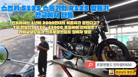 스즈키 R125와 S125 스동기 알동기 단종 인도에서 7월 한달간 팔리는 쿼터급 판매량 수준 카레사냥꾼님과 인터셉터 체인 및 대소기어 교체 바리 Youtube