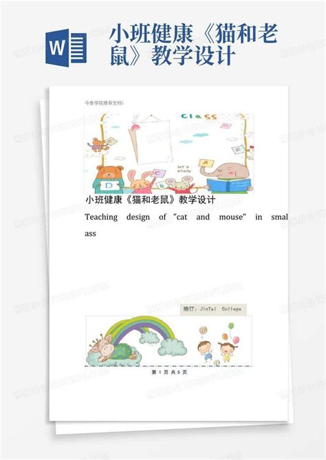 小班健康《猫和老鼠》教学设计word模板下载编号qyyeybev熊猫办公