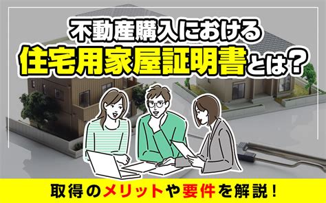 不動産購入における住宅用家屋証明書とは？取得のメリットや要件を解説！｜福岡市の建売｜ふくおか建売市場