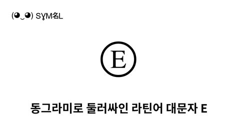동그라미로 둘러싸인 라틴어 대문자 E 유니코드 번호 U24ba 📖 기호의 의미 알아보기 복사 And 📋 붙여넣기 ‿ Symbl