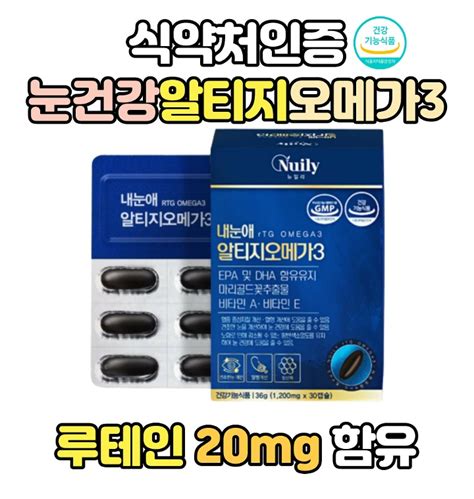 루테인 눈에좋은 영양제 마리골드꽃추출물 황반색소 임산부 임신 오메가 3 알티지 Rtg 혈행개선 Epa Dha 티몬