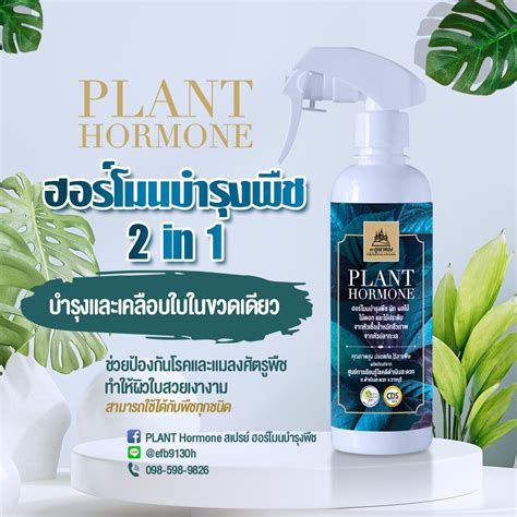 Plant Hormone Plant Hormone สเปรย์ ฮอร์โมนบำรุงต้นไม้