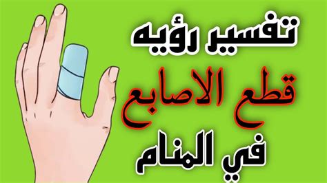 تفسير رؤيه قطع الاصابع في المنام Youtube