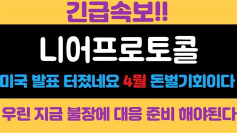 니어프로토콜 미국 발표 터졌네요 4월 돈벌기회이다코인 코인분석 코인상담 코인전망 비트코인 가상화폐 니어프로토콜