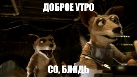 Мем ДОБРОЕ УТРО СО БЛЯДЬ Все шаблоны Meme