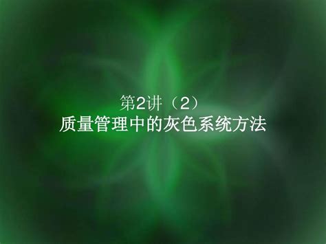 第 2 讲 2 灰色关联分析 word文档在线阅读与下载 无忧文档