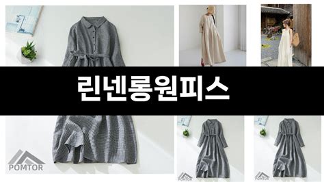 올해 가장 잘 팔린 린넨롱원피스 오늘의 인기추천 Best ㅣ추천템ㅣ생활 꿀템ㅣ Youtube