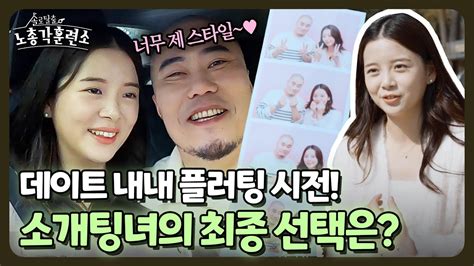 소개팅에서 내내 플러팅 시전하면 어떻게 될까 N잡총각이 첫 눈에 반한 소개팅녀의 최종 선택은 소개팅 플러팅 노총각훈련소 9회 Youtube