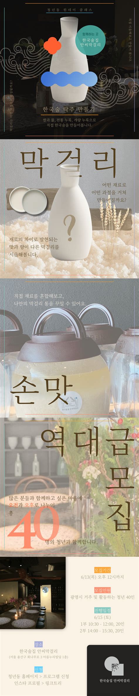 프로그램 원데이클래스 막걸리 만들기