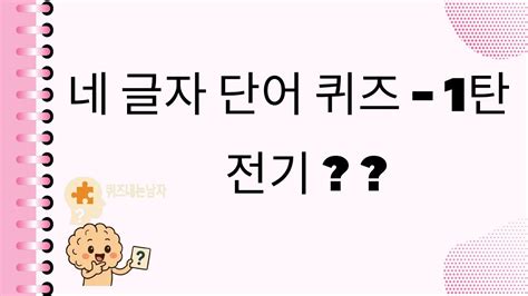 네 글자 단어 퀴즈 1탄 순발력 어휘력 테스트 치매예방 두뇌활성화 신서유기 퀴즈 Youtube