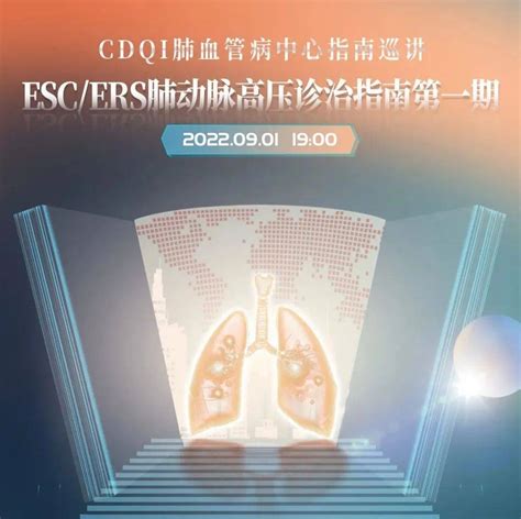 直播预告丨cdqi肺血管病中心指南巡讲：esc Ers肺动脉高压诊治指南第一期重磅来袭！ 附属 诊疗 会议