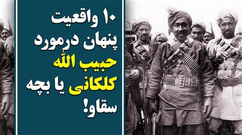 ده واقعیت ناگفته درباره حبیب الله کلاکانی یا بچه سقاوحبیباللهکلکانی