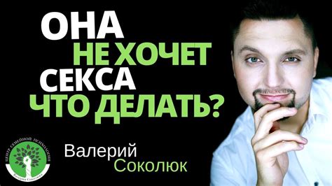 Почему девушка не хочет секса Женщина не хочет секса что делать