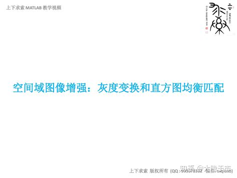 matlab教学视频：空间域图像增强之灰度变换和直方图均衡匹配 知乎